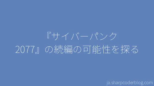 『サイバーパンク 2077』の続編の可能性を探る - Thumbnail