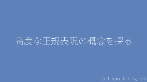 高度な正規表現の概念を探る - Thumbnail
