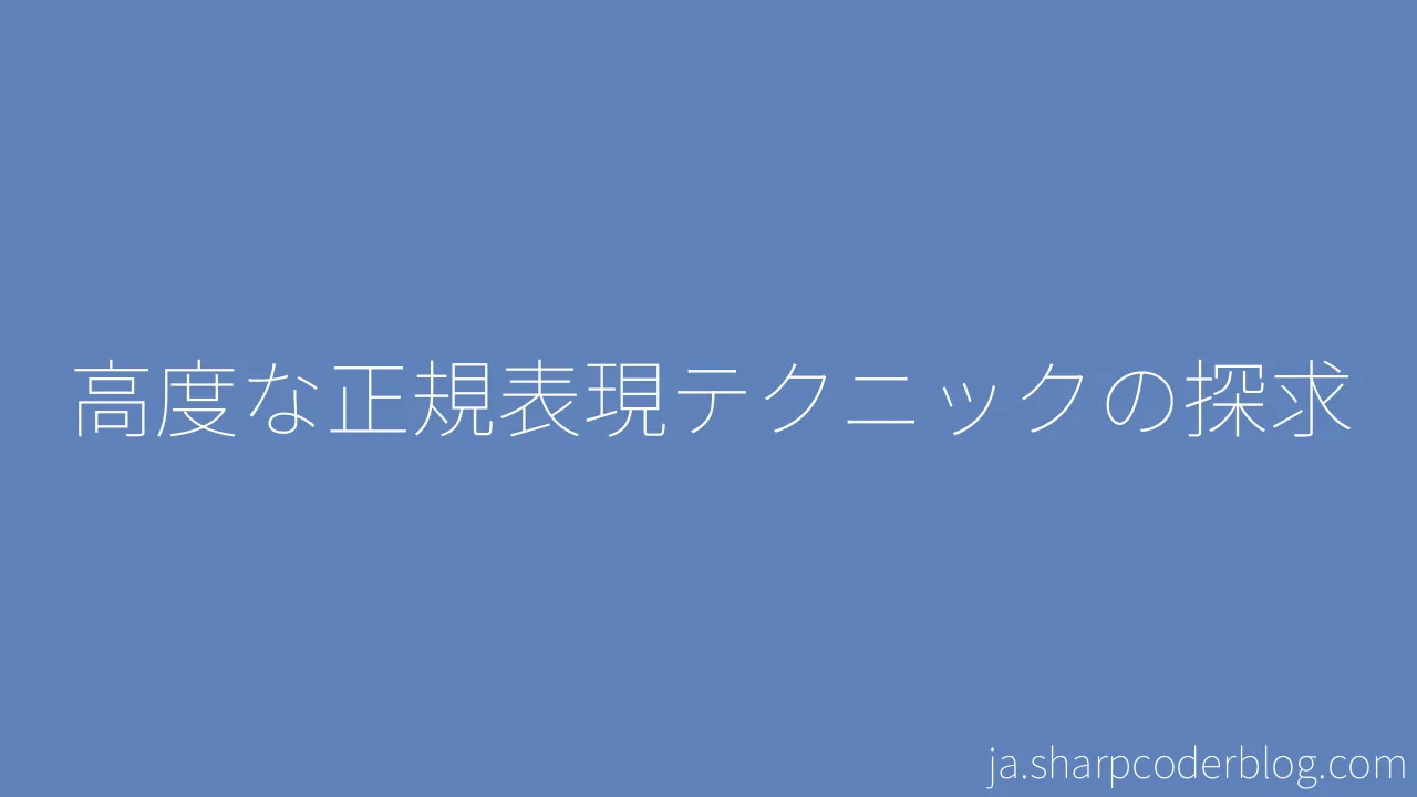 高度な正規表現テクニックの探求 Sharp Coder Blog