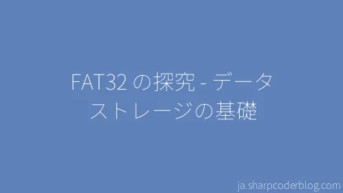 FAT32 の探究 - データ ストレージの基礎 - Thumbnail
