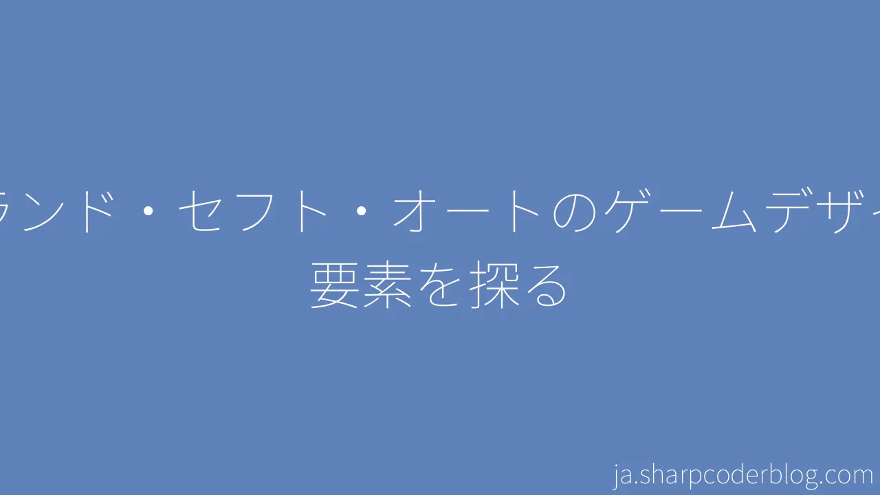 グランド・セフト・オートのゲームデザイン要素を探る | Sharp Coder Blog