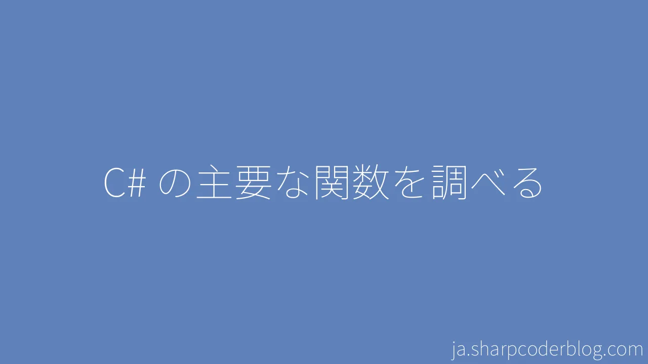 C の主要な関数を調べる Sharp Coder Blog