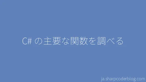 C# の主要な関数を調べる - Thumbnail