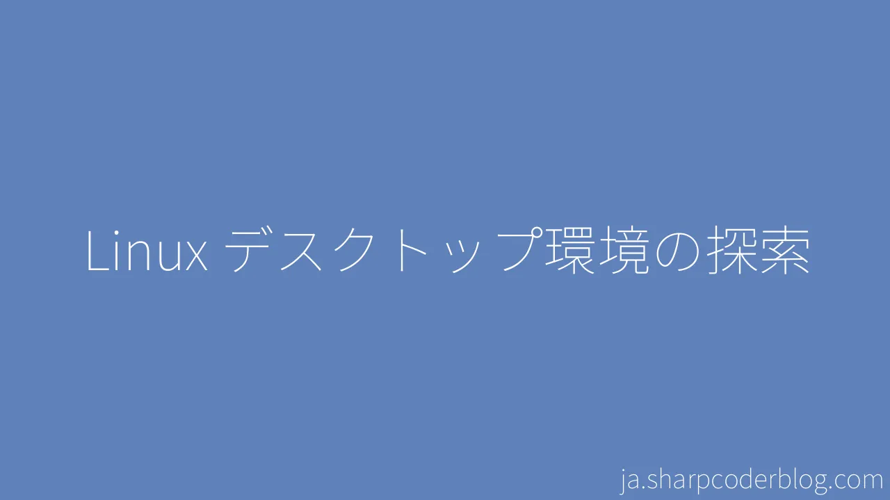 Linux デスクトップ環境の探索 Sharp Coder Blog
