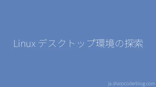 Linux デスクトップ環境の探索 - Thumbnail