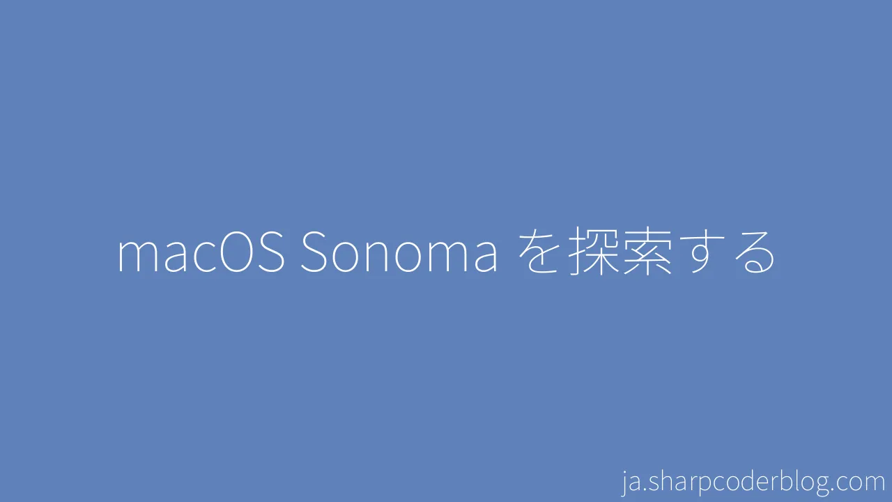 Macos Sonoma を探索する Sharp Coder Blog 6453