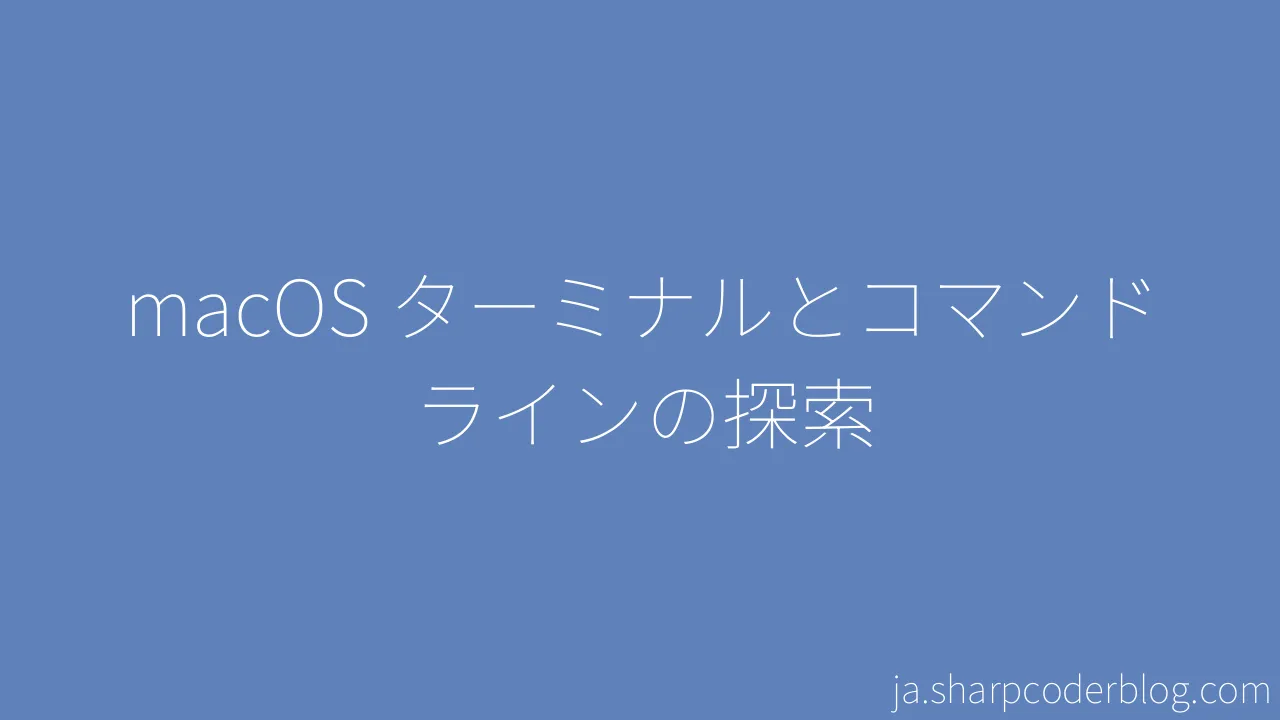 macOS ターミナルとコマンド ラインの探索 | Sharp Coder Blog