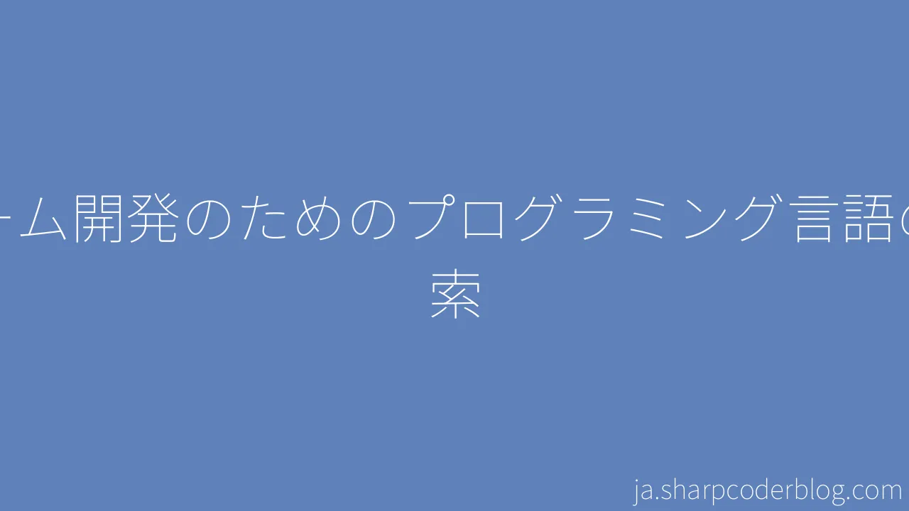 ゲーム開発のためのプログラミング言語の探索 Sharp Coder Blog 