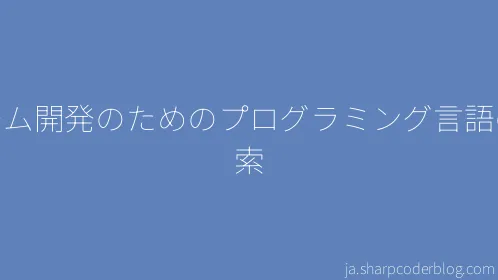 ゲーム開発のためのプログラミング言語の探索 - Thumbnail
