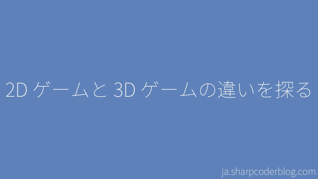 2D ゲームと 3D ゲームの違いを探る | Sharp Coder Blog