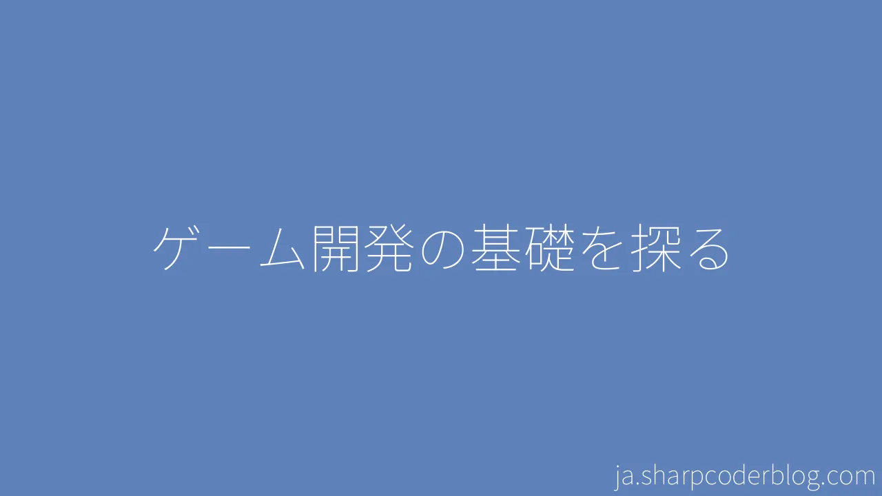 ゲーム開発の基礎を探る | Sharp Coder Blog