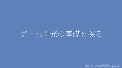ゲーム開発の基礎を探る - Thumbnail