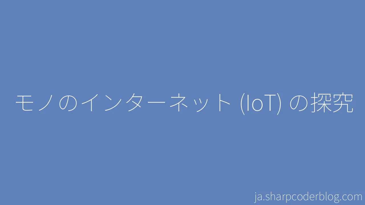 モノのインターネット (IoT) の探究 | Sharp Coder Blog