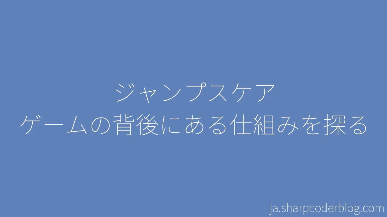 ジャンプスケア ゲームの背後にある仕組みを探る | Sharp Coder Blog