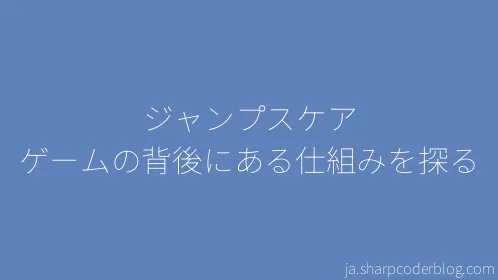 ジャンプスケア ゲームの背後にある仕組みを探る - Thumbnail