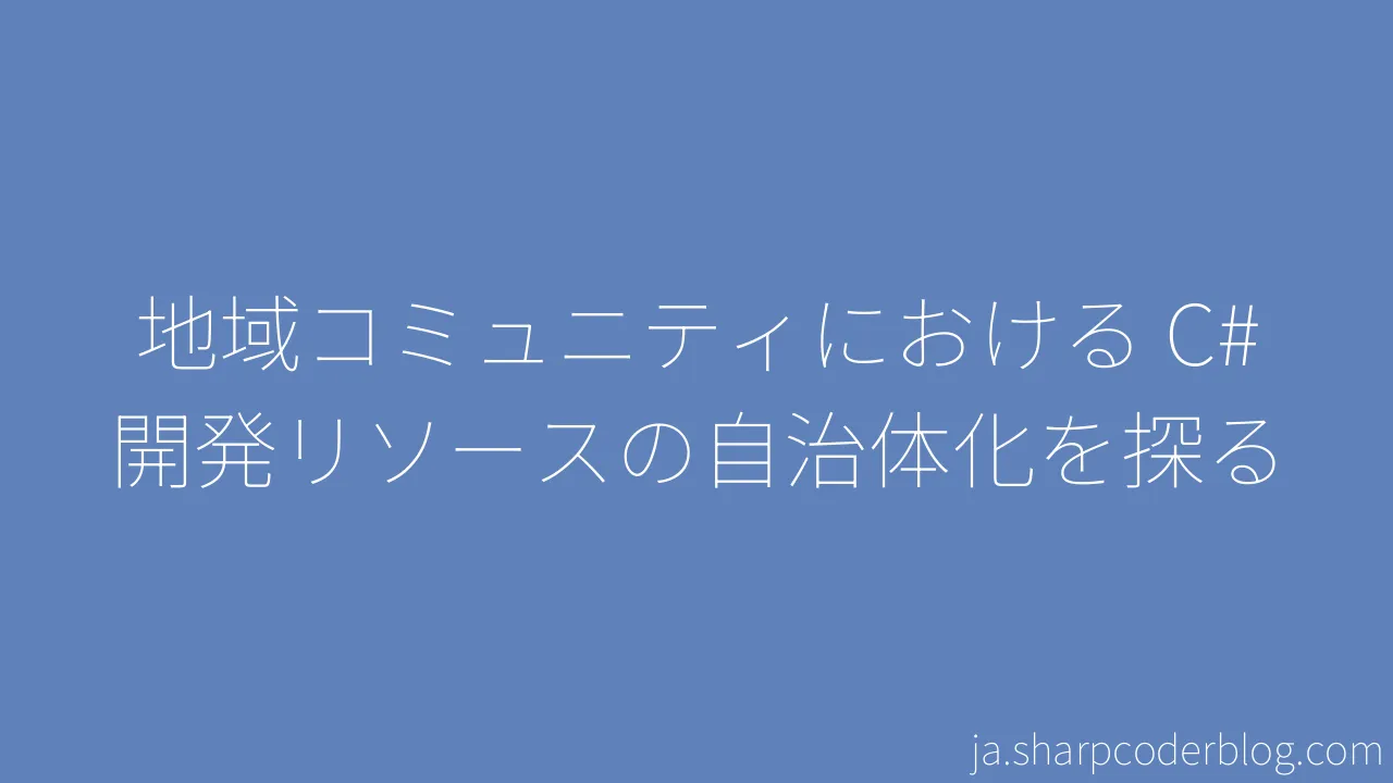 地域コミュニティにおける C 開発リソースの自治体化を探る Sharp Coder Blog