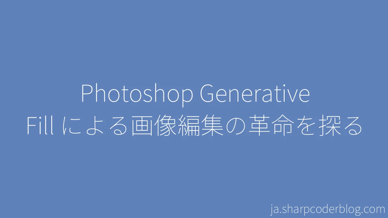 Photoshop Generative Fill による画像編集の革命を探る Sharp Coder Blog