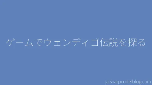 ゲームでウェンディゴ伝説を探る - Thumbnail