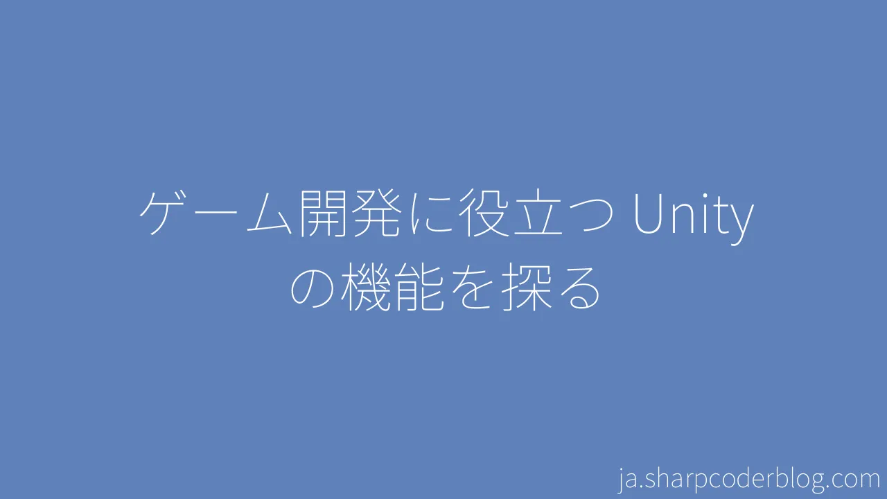 ゲーム開発に役立つ Unity の機能を探る Sharp Coder Blog