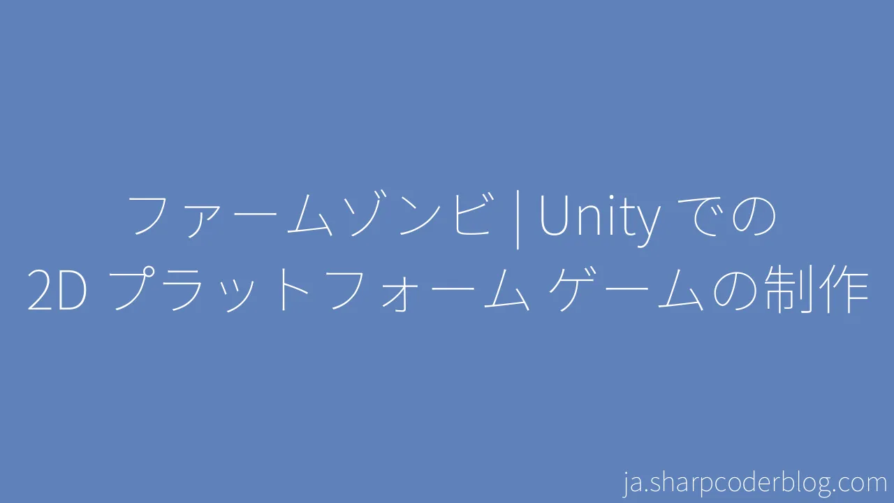 ファームゾンビ Unity での 2d プラットフォーマー ゲームの作成 Sharp Coder Blog