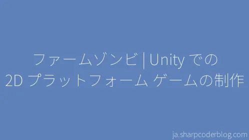 ファームゾンビ | Unity での 2D プラットフォーム ゲームの制作 - Thumbnail