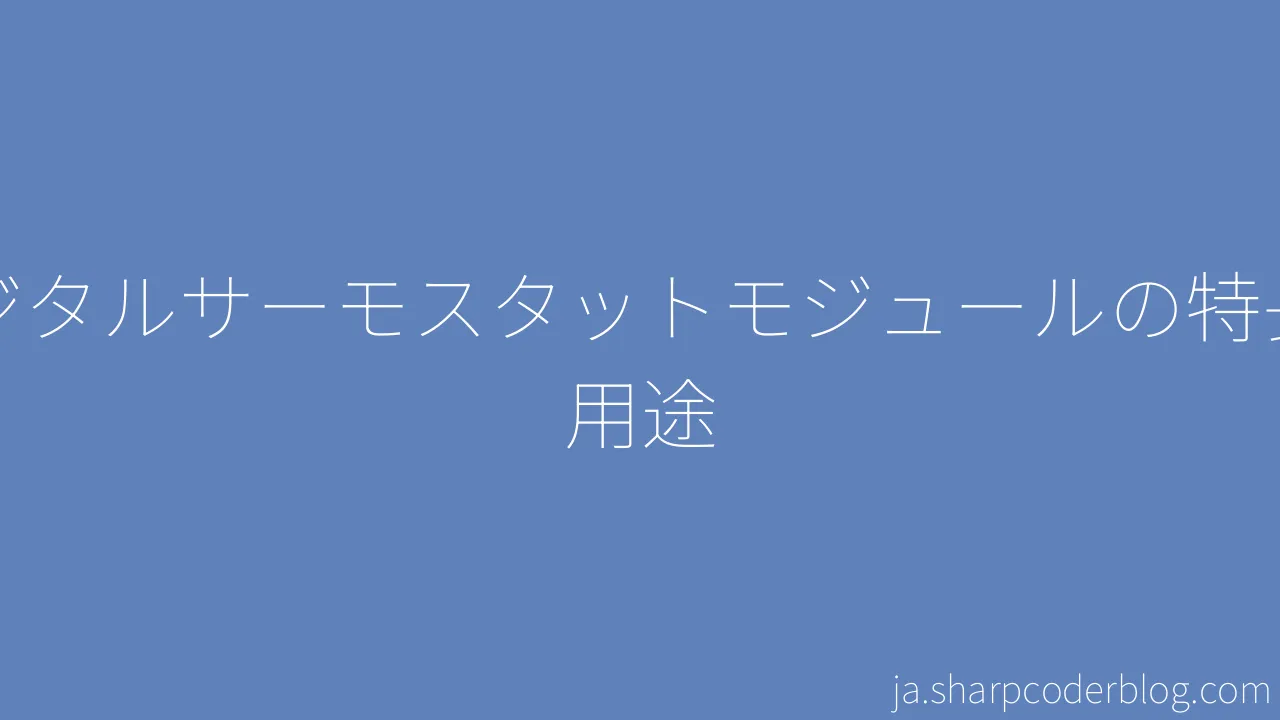 デジタルサーモスタットモジュールの特長と用途 Sharp Coder Blog