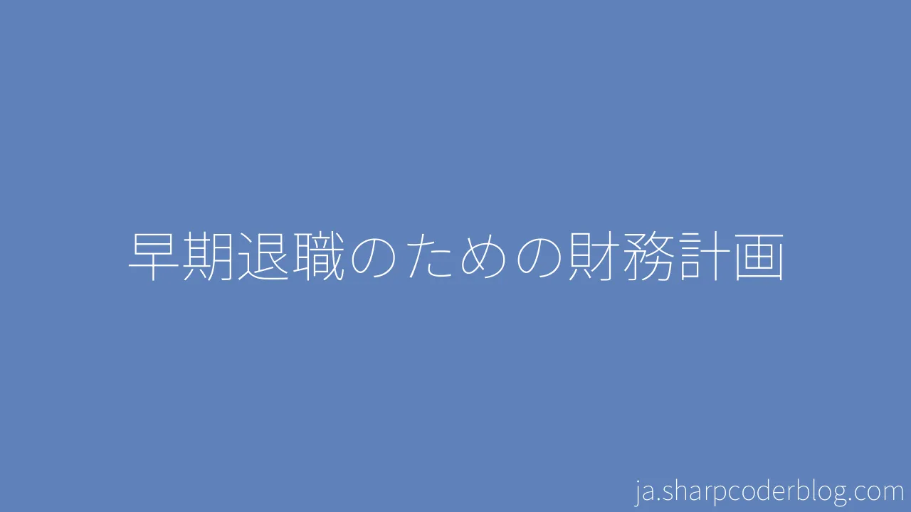 早期退職のための財務計画 Sharp Coder Blog
