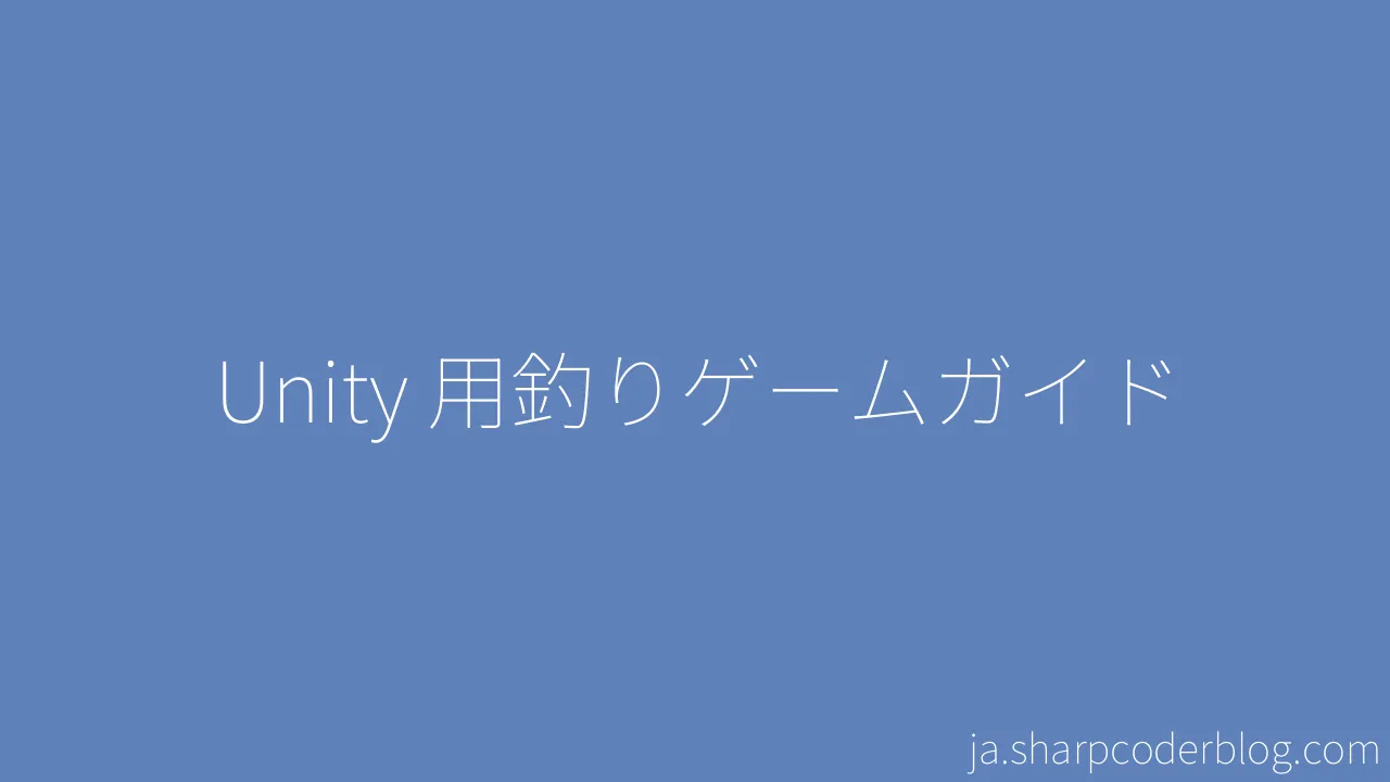 Unity 用釣りゲームガイド Sharp Coder Blog