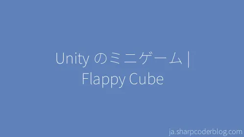 Unity のミニゲーム | Flappy Cube - Thumbnail
