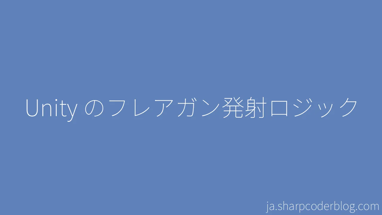 Unity のフレアガン発射ロジック | Sharp Coder Blog