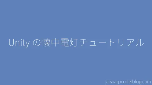 Unity の懐中電灯チュートリアル - Thumbnail