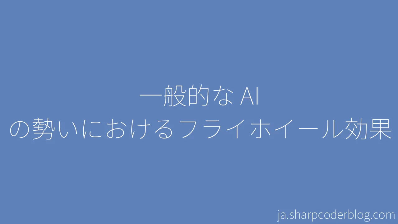 一般的な AI の勢いにおけるフライホイール効果 | Sharp Coder Blog