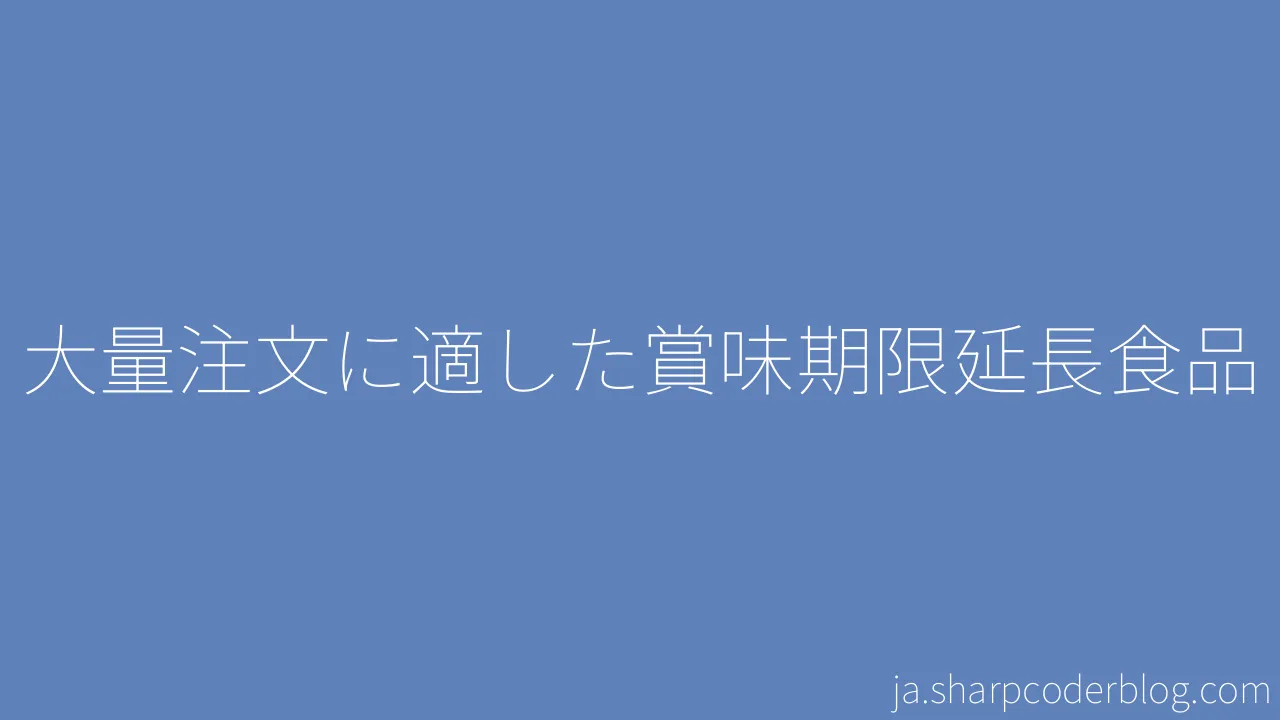 大量注文に適した賞味期限延長食品 Sharp Coder Blog