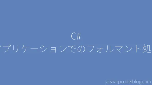 C# アプリケーションでのフォルマント処理 - Thumbnail