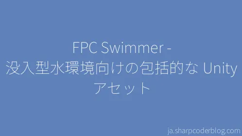 FPC Swimmer - 没入型水環境向けの包括的な Unity アセット - Thumbnail