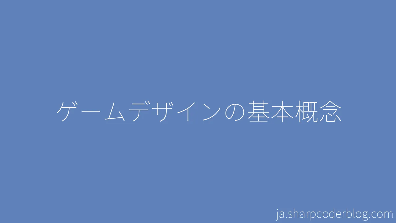 ゲームデザインの基本概念 | Sharp Coder Blog