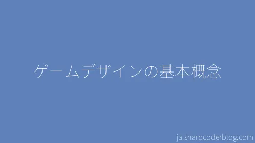 ゲームデザインの基本概念 - Thumbnail