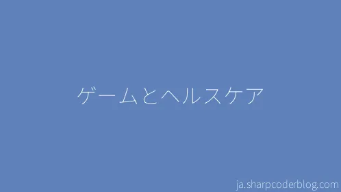 ゲームとヘルスケア - Thumbnail