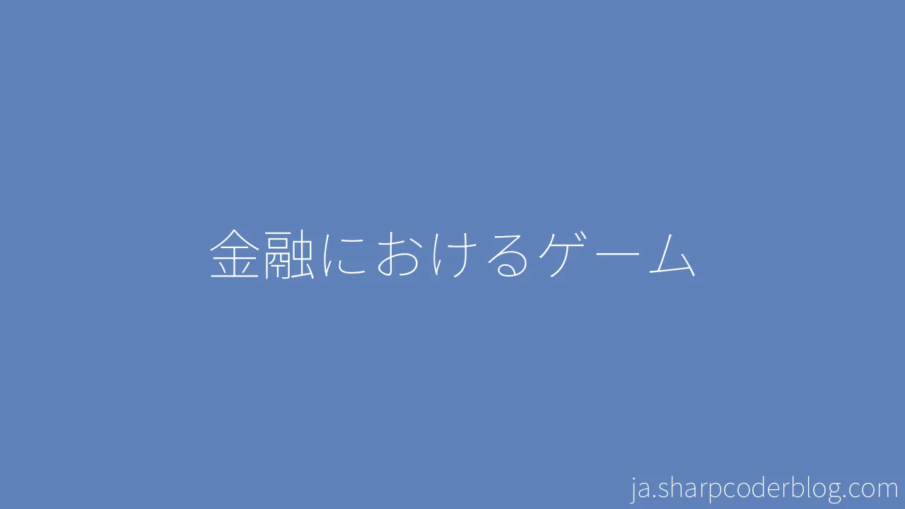 金融におけるゲーム | Sharp Coder Blog