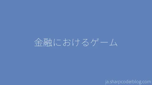 金融におけるゲーム - Thumbnail