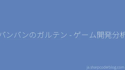 バンバンのガルテン - ゲーム開発分析 - Thumbnail