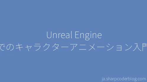 Unreal Engine でのキャラクターアニメーション入門 - Thumbnail