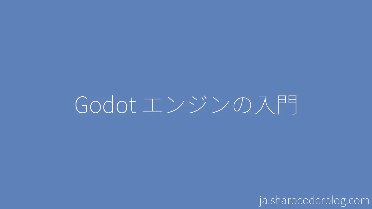 Godot エンジンの入門 | Sharp Coder Blog