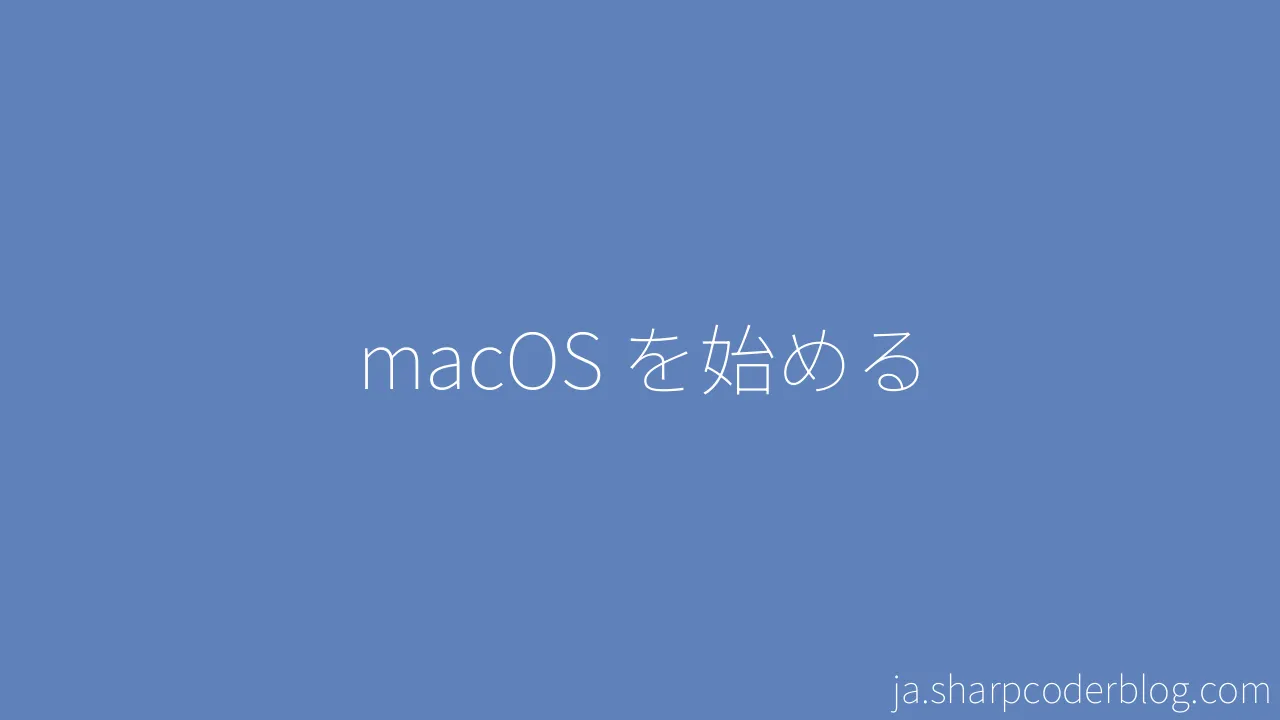 Macos を始める Sharp Coder Blog 