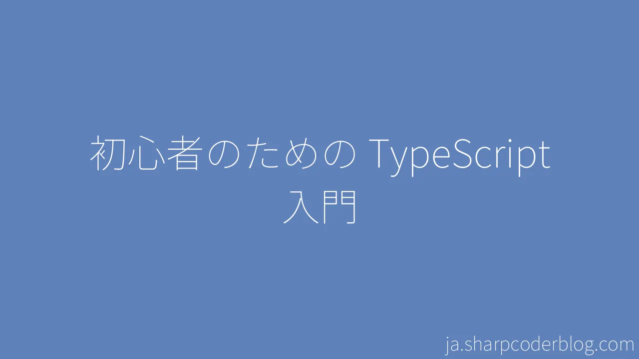 初心者のための Typescript 入門 Sharp Coder Blog