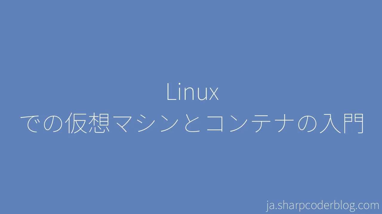 Linux での仮想マシンとコンテナの入門 Sharp Coder Blog