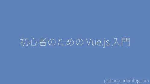 初心者のための Vue.js 入門 - Thumbnail