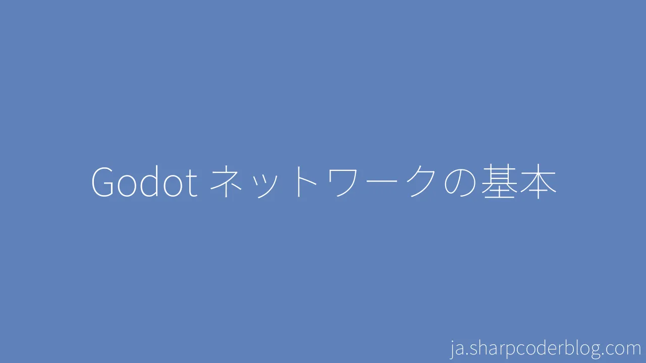 Godot ネットワークの基本 | Sharp Coder Blog