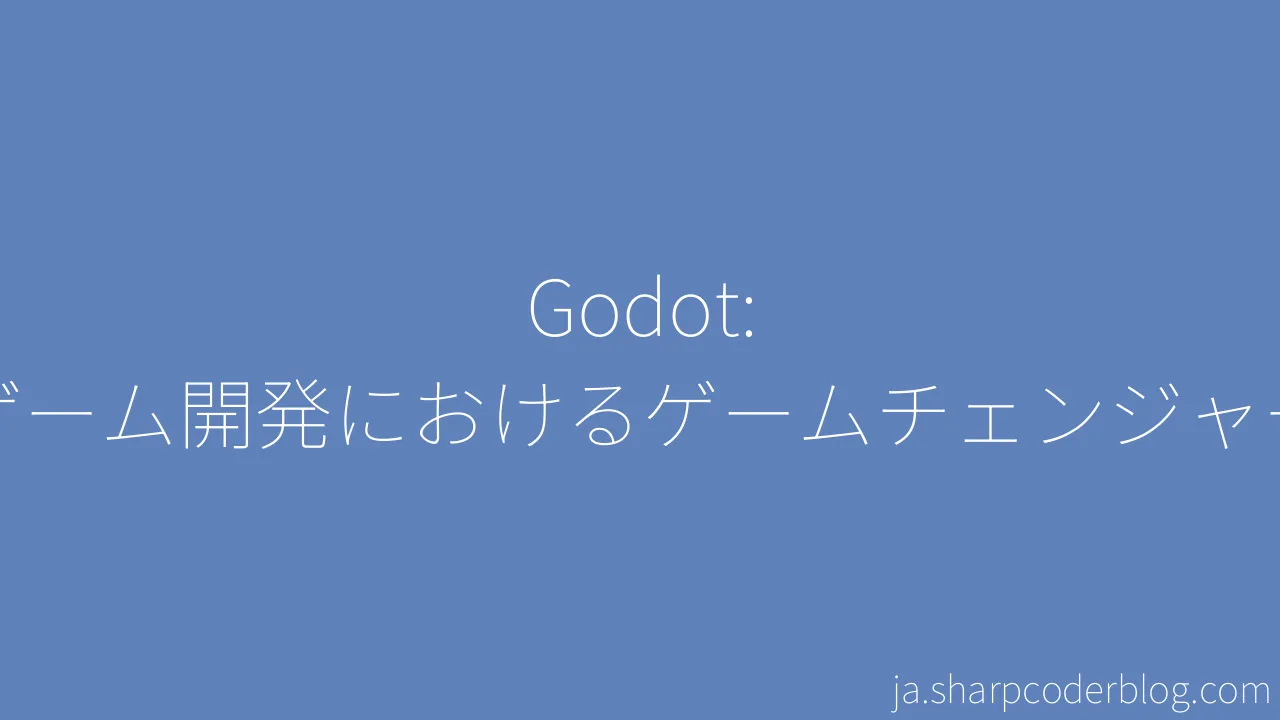 Godot: ゲーム開発におけるゲームチェンジャー | Sharp Coder Blog