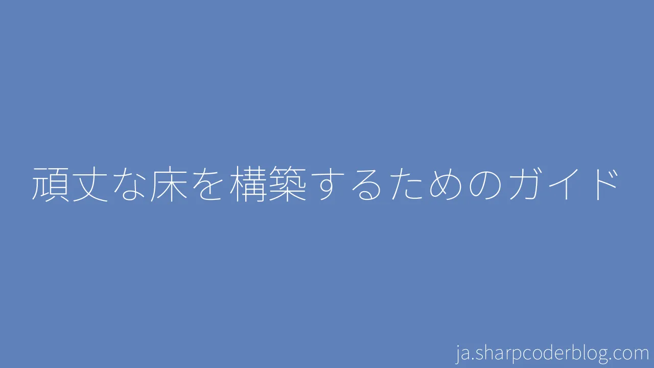 頑丈な床を構築するためのガイド Sharp Coder Blog